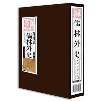 {正版新书}儒林外史9787514615340