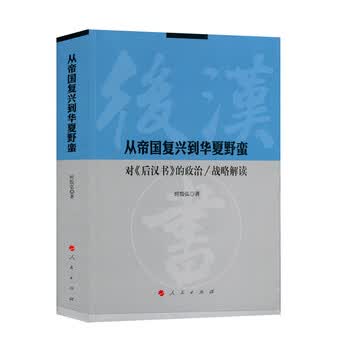 从帝国复兴到华夏野蛮：对《后汉书》的政治/战略解读