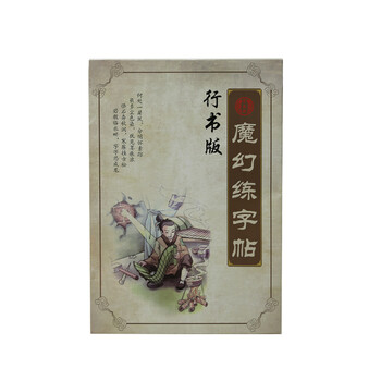 魔幻练字帖行书版（1本装)钢笔硬笔书法练习字贴儿童凹槽字模字贴 