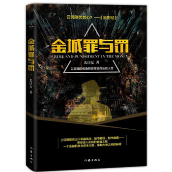 正版 金城罪与罚9787506397858