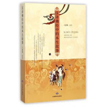 汉译佛经中的本生故事