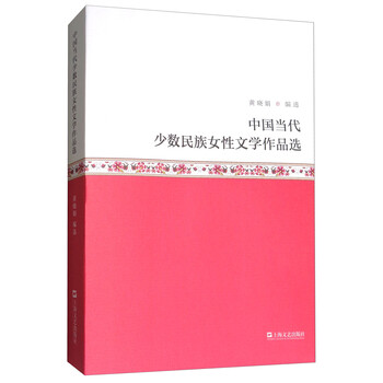 中国当代少数民族女性文学作品选