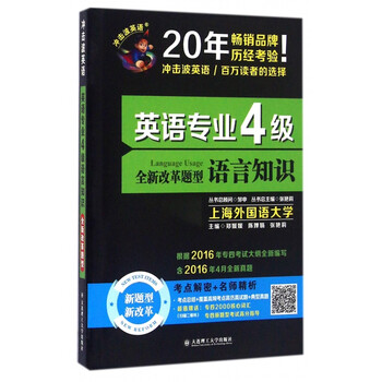 英语专业4级语言知识(全新改革题型)
