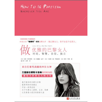 【京联正品】 做优雅的巴黎女人：时尚，智慧，自信，独立安妮·别列斯特978702013220