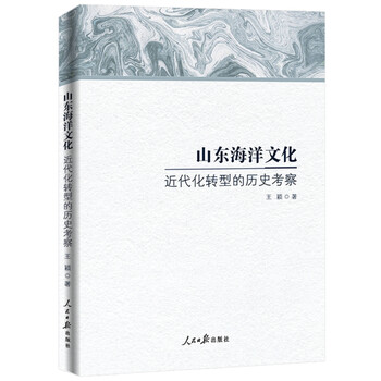 山东海洋文化近代化转型的历史考察