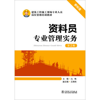 资料员专业管理实务（第2版）/建筑工程施工现场专业人员岗位资格培训教材