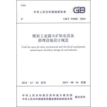 中华人民共和国国家标准（GB/T 51068-2014）：煤炭工业露天矿机电设备修理设施设计规范