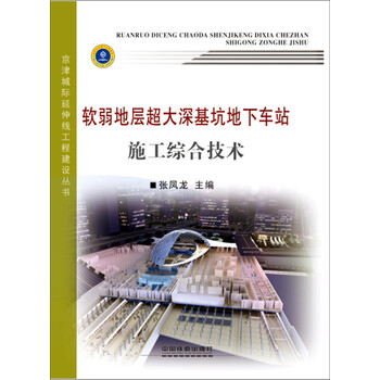 软弱地层超大深基坑地下车站施工综合技术
