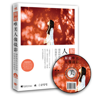 [正版图书]解密唯美人像摄影：摄影师绝不告诉你的摄影与后期秘笈（附光盘）