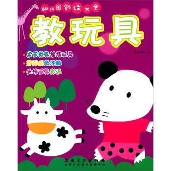 幼儿园创设大全：教玩具
