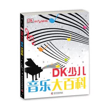 DK少儿音乐大百科