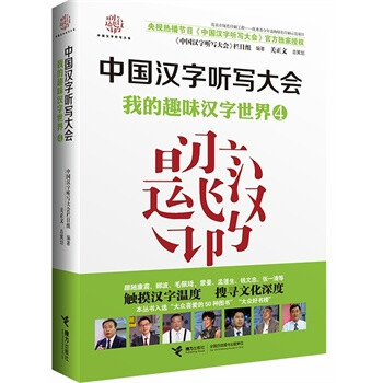 《中国汉字听写大会 我的趣味汉字世界》④