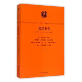 中西学术名篇精读：裘锡圭卷