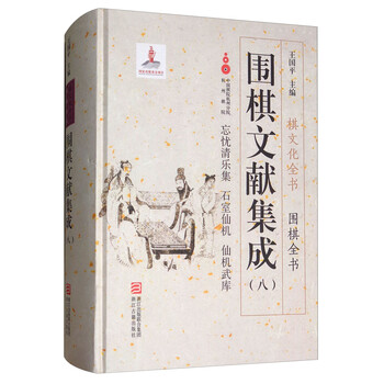 围棋文献集成（8）：忘忧清乐集 石室仙机 仙机武库/棋文化全书·围棋全书
