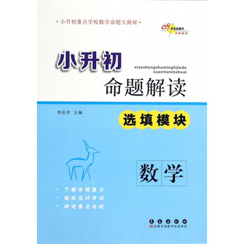 数学(选填模块)/小升初命题解读