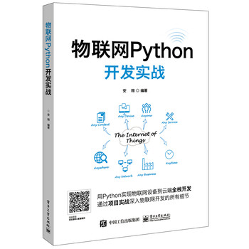 物联网Python开发实战