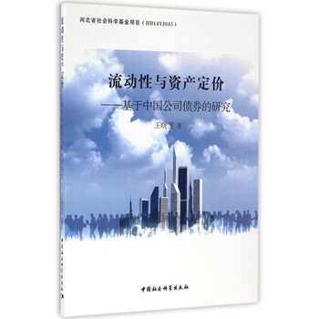 流动性与资产定价--基于中国公司债券的研究