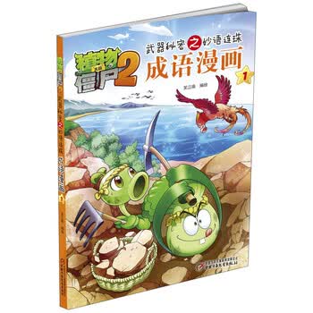 植物大战僵尸2武器秘密之妙语连珠成语漫画1·精卫填海 新版