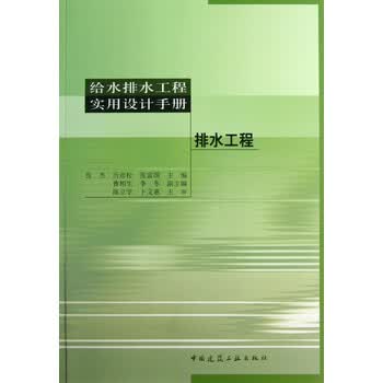 排水工程(给水排水工程实用设计手册)