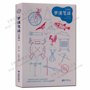 梦溪笔谈 注译 国学经典书籍 中国画报出版社
