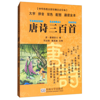 唐诗三百首（口袋本）/中华传统文化经典注音全本