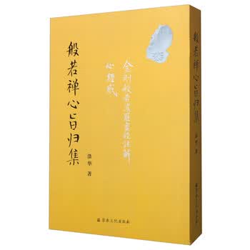 般若禅心旨归集