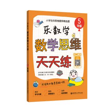 乐.数学  数学思维天天练(5年级)
