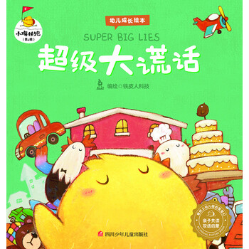 小鸡快跑（第4辑）：超级大谎话