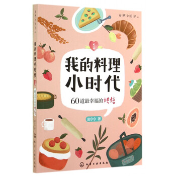 我的料理小时代(1\60道最幸福的烘焙谷声小日子)
