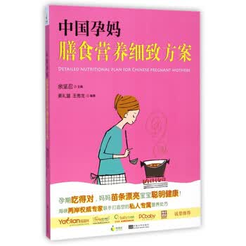 中国孕妈膳食营养细致方案
