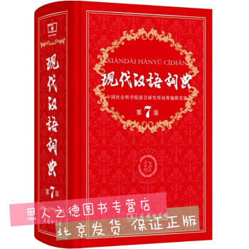 现代汉语词典（第7版）商务印书馆 新版精装