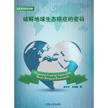 [正版图书]破解地球生态癌症的密码