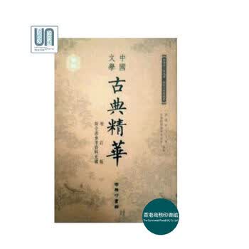 中国文学古典精华 初册 (增订版)香港商务印书馆9789620745324