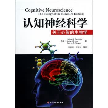 认知神经科学(关于心智的生物学)