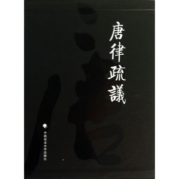 唐律疏议(精)