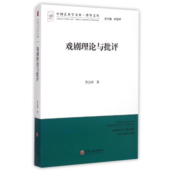 戏剧理论与批评/博导文丛/中国艺术学文库