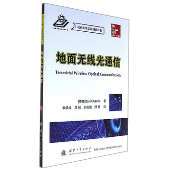 正版 地面无线光通信 9787118113587