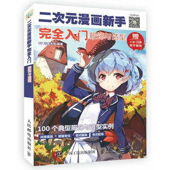 服饰与造型-二次元漫画新手完全入门