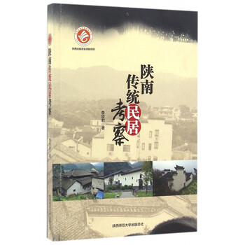 陕南传统民居考察