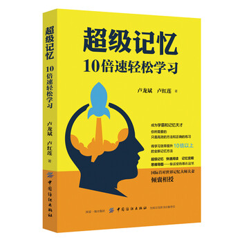 正版 超级记忆10倍速轻松学习【塑封】 9787518044009