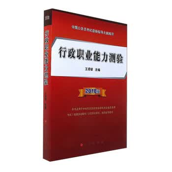 正版 行政职业能力测验：2018版9787010184722