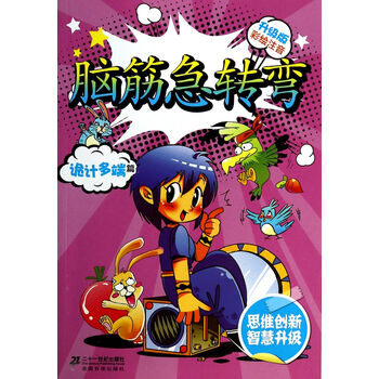 脑筋急转弯(诡计多端篇升级版彩绘本)