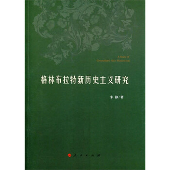格林布拉特新历史主义研究