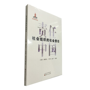 {正版新书}社会组织的社会责任9787203089940