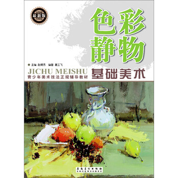 基础美术 色彩静物（最新版）