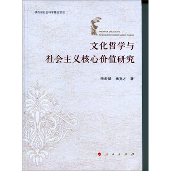 文化哲学与社会主义核心价值研究