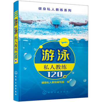 [正版图书]游泳私人教练120课
