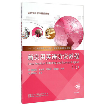新实用英语听说教程（上 附光盘）