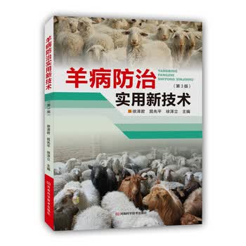 羊病防治实用新技术（第3版）