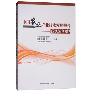 中国农业产业技术发展报告（2016年度）